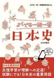 日本史一問一答編集委員会／編本詳しい納期他、ご注文時はご利用案内・返品のページをご確認ください出版社名山川出版社出版年月2024年07月サイズ284P 19cmISBNコード9784634012257高校学参 社会 日本史商品説明よくでる一...