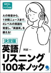 阿部一／著本詳しい納期他、ご注文時はご利用案内・返品のページをご確認ください出版社名コスモピア出版年月2025年06月サイズ143P 21cmISBNコード9784864542258語学 英語 英語発音・ヒアリング商品説明英語リスニング10...