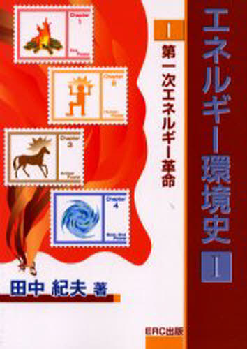 田中紀夫／著エネルギー環境史 1本詳しい納期他、ご注文時はご利用案内・返品のページをご確認ください出版社名ERC出版出版年月2001年08月サイズ177P 21cmISBNコード9784900622258社会 社会問題 環境問題商品説明エネ...