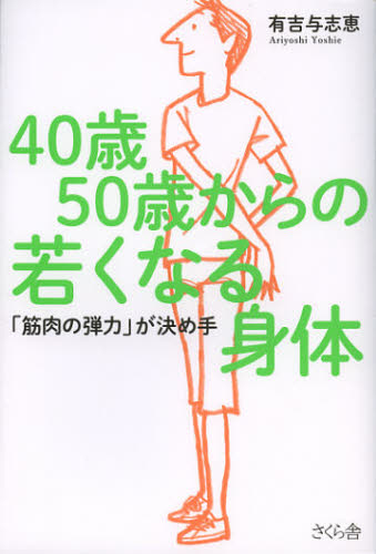 有吉与志恵／著本詳しい納期他、ご注文時はご利用案内・返品のページをご確認ください出版社名さくら舎出版年月2012年12月サイズ179P 19cmISBNコード9784906732258生活 健康法 健康法商品説明40歳50歳からの若くなる身...