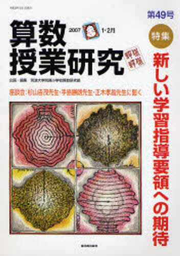 筑波大学附属小学校算数研究部／企画・編集本詳しい納期他、ご注文時はご利用案内・返品のページをご確認ください出版社名東洋館出版社出版年月2007年01月サイズ72P 26cmISBNコード9784491022260教育 学校教育 小学校算数科...