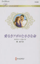 メイシー・イエーツ／作 槙由子／訳ハーレクイン・ロマンス R3226本詳しい納期他、ご注文時はご利用案内・返品のページをご確認ください出版社名ハーパーコリンズ・ジャパン出版年月2017年02月サイズ220P 17cmISBNコード97845...