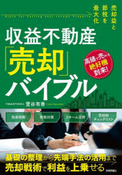 萱谷有香／著本詳しい納期他、ご注文時はご利用案内・返品のページをご確認ください出版社名技術評論社出版年月2024年07月サイズ238P 21cmISBNコード9784297142261ビジネス マネープラン 不動産商品説明収益不動産「売却」...