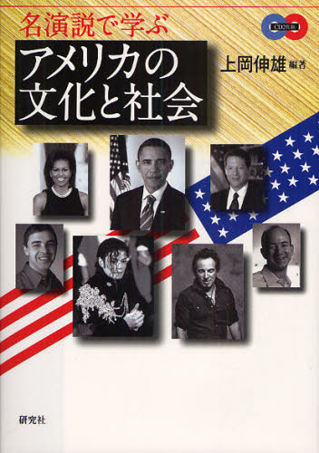 上岡伸雄／編著本詳しい納期他、ご注文時はご利用案内・返品のページをご確認ください出版社名研究社出版年月2010年01月サイズ244P 21cmISBNコード9784327452261語学 英語 生活・文化・留学商品説明名演説で学ぶアメリカの...