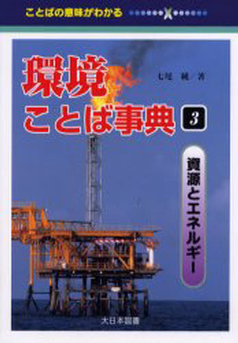 七尾純／著本詳しい納期他、ご注文時はご利用案内・返品のページをご確認ください出版社名大日本図書出版年月2002年01月サイズ63P 27cmISBNコード9784477012261児童 学習 学習その他商品説明環境ことば事典 ことばの意味が...