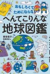 岩谷圭介／文 柏原昇店／絵本詳しい納期他、ご注文時はご利用案内・返品のページをご確認ください出版社名小学館出版年月2020年07月サイズ127P 19cmISBNコード9784092272262児童 学習 雑学・教養商品説明おもしろくて、た...