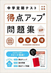 本詳しい納期他、ご注文時はご利用案内・返品のページをご確認ください出版社名旺文社出版年月2025年04月サイズ103P 26cmISBNコード9784010222263中学学参 教科別参考書 社会商品説明中学定期テスト得点アップ問題集中学地...