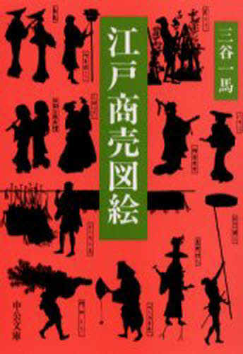 三谷一馬／著中公文庫本詳しい納期他、ご注文時はご利用案内・返品のページをご確認ください出版社名中央公論社出版年月1995年01月サイズ632P 16cmISBNコード9784122022263文庫 日本文学 中公文庫商品説明江戸商売図絵エド...