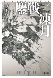 グレッグ・ベア／著 酒井昭伸／訳グレッグ・ベア／著 小野田和子／訳本詳しい納期他、ご注文時はご利用案内・返品のページをご確認ください出版社名早川書房出版年月2023年04月サイズ270P 20cmISBNコード9784152102263文芸...