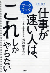 石川和男／著本詳しい納期他、ご注文時はご利用案内・返品のページをご確認ください出版社名PHP研究所出版年月2022年06月サイズ101P 21cmISBNコード9784569852263ビジネス 仕事の技術 仕事の技術一般商品説明ワークブッ...