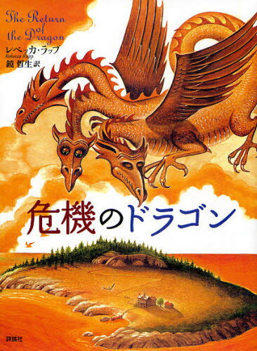レベッカ・ラップ／著 鏡哲生／訳評論社の児童図書館・文学の部屋本詳しい納期他、ご注文時はご利用案内・返品のページをご確認ください出版社名評論社出版年月2008年05月サイズ221P 21cmISBNコード9784566012264児童 読み...