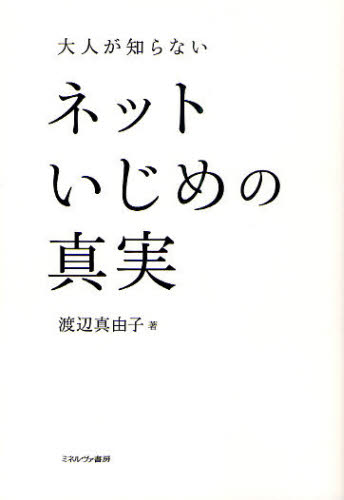 渡辺真由子／著本詳しい納期他、ご注文時はご利用案内・返品のページをご確認ください出版社名ミネルヴァ書房出版年月2008年07月サイズ223，4P 19cmISBNコード9784623052264教育 教育問題 いじめ・非行・不登校・引きこも...