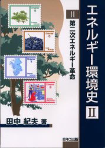 田中紀夫／著本詳しい納期他、ご注文時はご利用案内・返品のページをご確認ください出版社名ERC出版出版年月2001年12月サイズ135P 21cmISBNコード9784900622265社会 社会問題 環境問題商品説明エネルギー環境史 2エネ...
