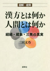 二宮文乃／著本詳しい納期他、ご注文時はご利用案内・返品のページをご確認ください出版社名源草社出版年月2020年04月サイズ175P 21cmISBNコード9784907892265医学 東洋医学 漢方知識商品説明図解・症例漢方とは何か人間と...