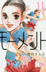 槇村さとる／著マーガレットコミックス本[コミック]詳しい納期他、ご注文時はご利用案内・返品のページをご確認ください出版社名集英社出版年月2019年07月サイズ191P 18cmISBNコード9784088442266コミック 少女（中高生・...