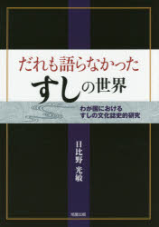 日比野光敏／著本詳しい納期他、ご注文時はご利用案内・返品のページをご確認ください出版社名旭屋出版出版年月2016年10月サイズ273P 26cmISBNコード9784751112267生活 専門料理 和食商品説明だれも語らなかったすしの世界...