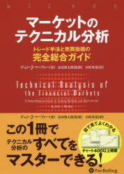 ジョン・J・マーフィー／著 長尾慎太郎／監修 田村英基／訳ウィザードブックシリーズ 257本詳しい納期他、ご注文時はご利用案内・返品のページをご確認ください出版社名パンローリング出版年月2017年12月サイズ630P 22cmISBNコード...