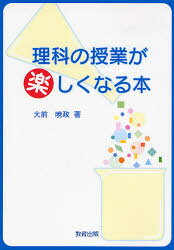 大前暁政／著本詳しい納期他、ご注文時はご利用案内・返品のページをご確認ください出版社名教育出版出版年月2007年07月サイズ183P 21cmISBNコード9784316802268教育 学校教育 小学校理科商品説明理科の授業が楽しくなる本...
