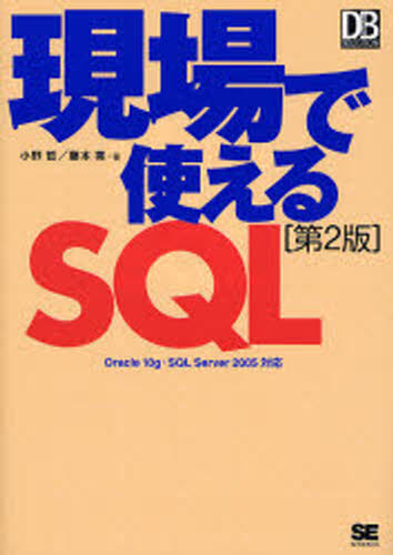 小野哲／著 藤本亮／著DB Magazine SELECTION本詳しい納期他、ご注文時はご利用案内・返品のページをご確認ください出版社名翔泳社出版年月2006年11月サイズ298P 21cmISBNコード9784798112268コンピュ...