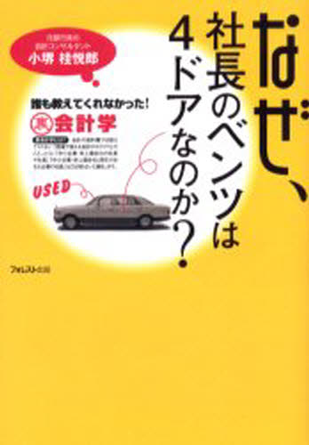 小堺桂悦郎／著本詳しい納期他、ご注文時はご利用案内・返品のページをご確認ください出版社名フォレスト出版出版年月2006年06月サイズ193P 19cmISBNコード9784894512269経営 会計・簿記 会計学一般商品説明なぜ、社長のベ...