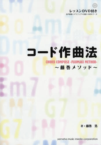 藤巻浩／著その他詳しい納期他、ご注文時はご利用案内・返品のページをご確認ください出版社名ヤマハミュージックメディア出版年月2010年03月サイズ94P 26cmISBNコード9784636852271趣味 音楽教本 作詞・作曲商品説明コード...