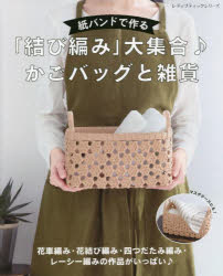 レディブティックシリーズ 8227本[ムック]詳しい納期他、ご注文時はご利用案内・返品のページをご確認ください出版社名ブティック社出版年月2022年02月サイズ96P 26cmISBNコード9784834782271生活 和洋裁・手芸 手芸...