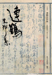 桑名市博物館／編纂桑名叢書 3本詳しい納期他、ご注文時はご利用案内・返品のページをご確認ください出版社名岩崎書店出版年月2016年03月サイズ172P 31cmISBNコード9784265802272人文 日本史 日本史その他商品説明連鶴史...