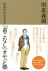 川北義則／著本詳しい納期他、ご注文時はご利用案内・返品のページをご確認ください出版社名パブラボ出版年月2014年05月サイズ220P 19cmISBNコード9784434192272教養 ライトエッセイ 人生論商品説明自信がみなぎる「着こな...