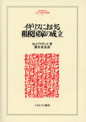 M.J.ブラディック／著 酒井重喜／訳MINERVA人文・社会科学叢書 36本詳しい納期他、ご注文時はご利用案内・返品のページをご確認ください出版社名ミネルヴァ書房出版年月2000年04月サイズ261P 22cmISBNコード9784623...