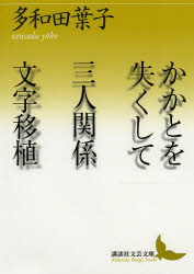 多和田葉子／〔著〕講談社文芸文庫 たAC3本詳しい納期他、ご注文時はご利用案内・返品のページをご確認ください出版社名講談社出版年月2014年04月サイズ253P 16cmISBNコード9784062902274文庫 学術・教養 講談社文芸文...