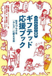 楢戸ひかる／著 片桐正敏／監修 黒川清作／マンガ 小泉雅彦／取材協力 日高茂暢／取材協力 ギフテッド応援隊／取材協力本詳しい納期他、ご注文時はご利用案内・返品のページをご確認ください出版社名小学館出版年月2023年10月サイズ191P 19...