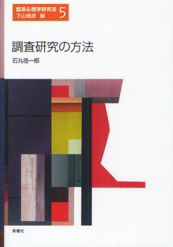 石丸径一郎／著臨床心理学研究法 5本詳しい納期他、ご注文時はご利用案内・返品のページをご確認ください出版社名新曜社出版年月2011年04月サイズ207P 21cmISBNコード9784788512276人文 心理一般 心理一般その他商品説明...