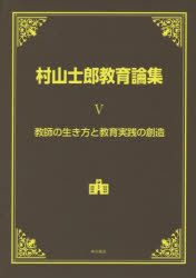 村山士郎／著本詳しい納期他、ご注文時はご利用案内・返品のページをご確認ください出版社名本の泉社出版年月2015年09月サイズ301P 22cmISBNコード9784780712278教育 教育学 教育学・教育論商品説明村山士郎教育論集 5ム...
