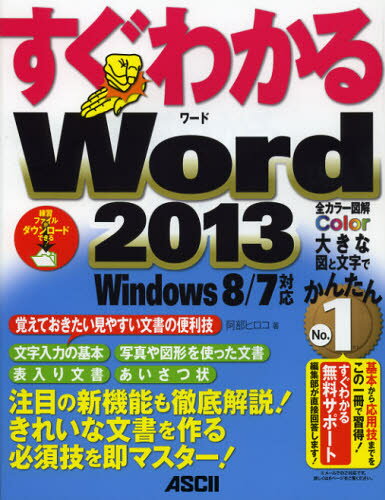 阿部ヒロコ／著すぐわかる本詳しい納期他、ご注文時はご利用案内・返品のページをご確認ください出版社名アスキー・メディアワークス出版年月2013年01月サイズ271P 24cmISBNコード9784048912280コンピュータ アプリケーショ...