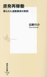 日野行介／著集英社新書 1128本詳しい納期他、ご注文時はご利用案内・返品のページをご確認ください出版社名集英社出版年月2022年08月サイズ279P 18cmISBNコード9784087212280新書・選書 教養 集英社新書商品説明原発...