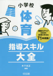 木下光正／編著本詳しい納期他、ご注文時はご利用案内・返品のページをご確認ください出版社名明治図書出版出版年月2019年04月サイズ157P 22cmISBNコード9784183932280教育 学校教育 保健・体育科商品説明小学校体育指導ス...