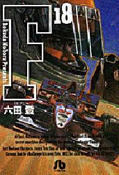 六田登／著小学館文庫本詳しい納期他、ご注文時はご利用案内・返品のページをご確認ください出版社名小学館出版年月1998年04月サイズ1冊 16cmISBNコード9784091922281文庫 コミック文庫 小学館文庫（漫画）商品説明F 18エ...