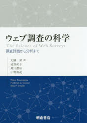 Roger Tourangeau／〔著〕 Frederick G.Conrad／〔著〕 Mick P.Couper／〔著〕 大隅昇／訳 鳰真紀子／訳 井田潤治／訳 小野裕亮／訳本詳しい納期他、ご注文時はご利用案内・返品のページをご確認くださ...