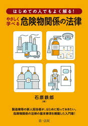 石原鉄郎／著本詳しい納期他、ご注文時はご利用案内・返品のページをご確認ください出版社名第一法規出版年月2021年01月サイズ181P 21cmISBNコード9784474072282法律 他法律 他法律その他商品説明はじめての人でもよく解る...
