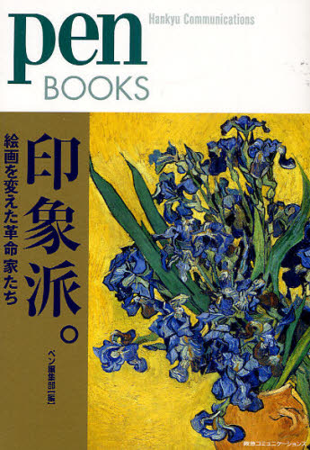 ペン編集部／編pen BOOKS 012本詳しい納期他、ご注文時はご利用案内・返品のページをご確認ください出版社名CEメディアハウス出版年月2010年10月サイズ165P 21cmISBNコード9784484102283芸術 芸術・美術一般...