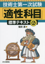 福田遵／著本詳しい納期他、ご注文時はご利用案内・返品のページをご確認ください出版社名日刊工業新聞社出版年月2022年09月サイズ206P 21cmISBNコード9784526082283工学 工学一般 工学受験書商品説明技術士第一次試験「適...