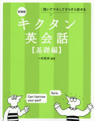 一杉武史／編著本詳しい納期他、ご注文時はご利用案内・返品のページをご確認ください出版社名アルク出版年月2024年09月サイズ159P 17cmISBNコード9784757442283語学 英語 会話商品説明キクタン英会話 聞いてマネしてすら...