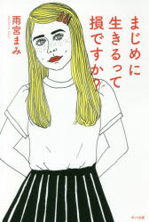 雨宮まみ／著本詳しい納期他、ご注文時はご利用案内・返品のページをご確認ください出版社名ポット出版出版年月2016年06月サイズ203P 19cmISBNコード9784780802283教養 ライトエッセイ 女性の生き方商品説明まじめに生きる...
