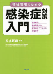 松本哲哉／監修本詳しい納期他、ご注文時はご利用案内・返品のページをご確認ください出版社名中央法規出版出版年月2021年02月サイズ193P 21cmISBNコード9784805882283社会 福祉 社会福祉一般商品説明福祉現場のための感染...