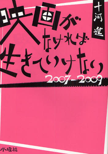 十河進／著本詳しい納期他、ご注文時はご利用案内・返品のページをご確認ください出版社名水曜社出版年月2010年01月サイズ581P 21cmISBNコード9784880652283芸術 映画 監督・作品論商品説明映画がなければ生きていけない ...