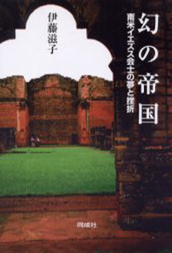伊藤滋子／著本詳しい納期他、ご注文時はご利用案内・返品のページをご確認ください出版社名同成社出版年月2001年08月サイズ263P 20cmISBNコード9784886212283人文 世界史 南北アメリカ史商品説明幻の帝国 南米イエズス会...