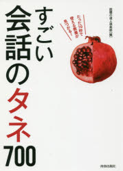 話題の達人倶楽部／編本詳しい納期他、ご注文時はご利用案内・返品のページをご確認ください出版社名青春出版社出版年月2017年09月サイズ284P 19cmISBNコード9784413112284教養 雑学・知識 雑学・知識その他商品説明すごい...