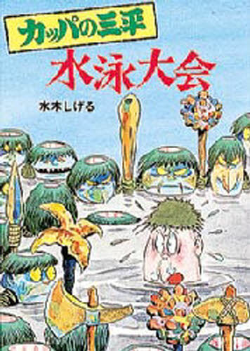 水木しげる／著水木しげるのおばけ学校 7本詳しい納期他、ご注文時はご利用案内・返品のページをご確認ください出版社名ポプラ社出版年月1982年06月サイズ111P 22cmISBNコード9784591012284児童 読み物 怪談・おばけ・ホ...