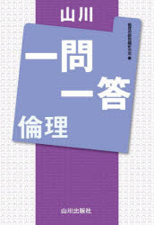 倫理用語問題研究会／編本詳しい納期他、ご注文時はご利用案内・返品のページをご確認ください出版社名山川出版社出版年月2024年01月サイズ179P 19cmISBNコード9784634052284高校学参 社会 倫理商品説明山川一問一答倫理ヤ...