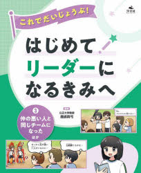 鹿嶋真弓／監修 渋谷唯子／文 よこてさとめ／マンガ・イラスト本詳しい納期他、ご注文時はご利用案内・返品のページをご確認ください出版社名汐文社出版年月2025年02月サイズ32P 27cmISBNコード9784811332284児童 学習 図...